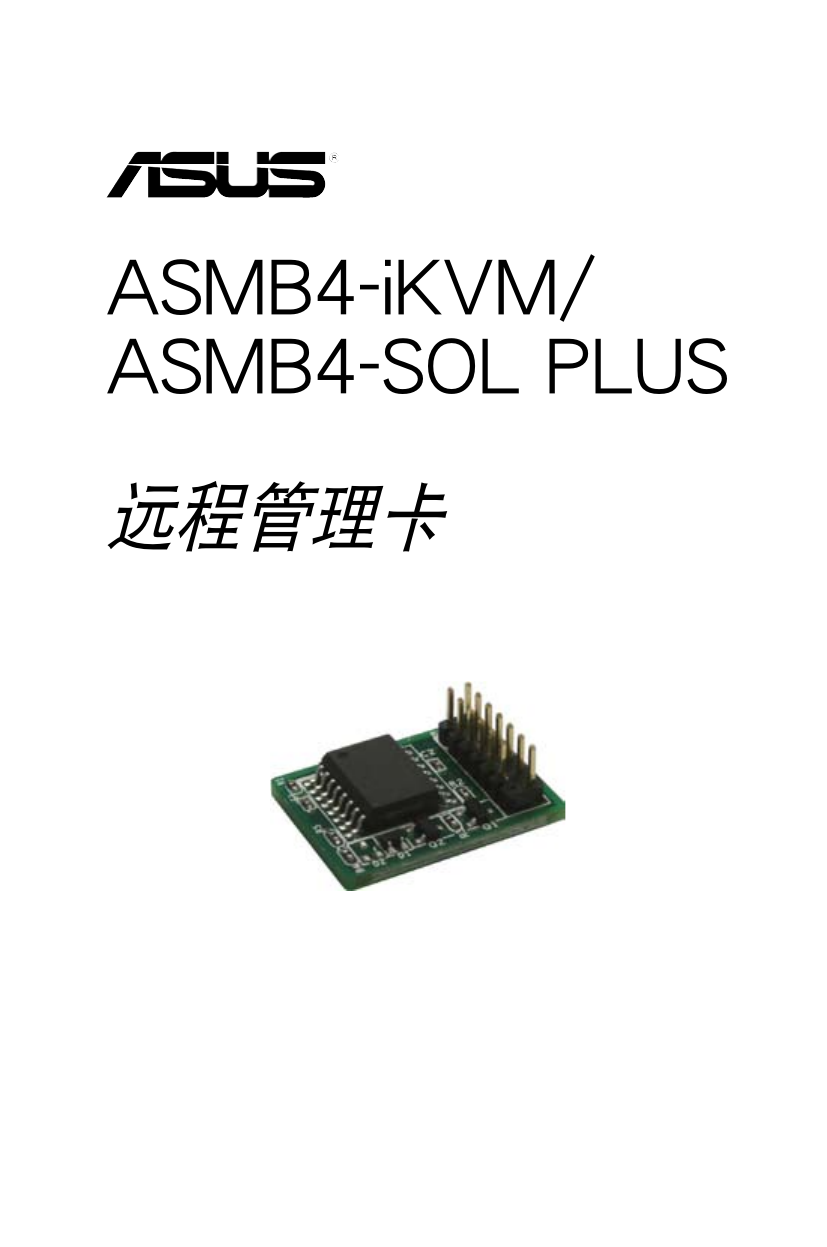 Asus ASMB4-IKVM, ASMB4-SOL PLUS 用户手册 | Manualzz