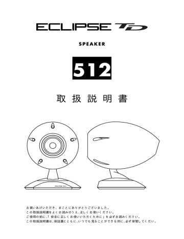 ECLIPSE TD 512 スピーカー 取扱説明書 | Manualzz