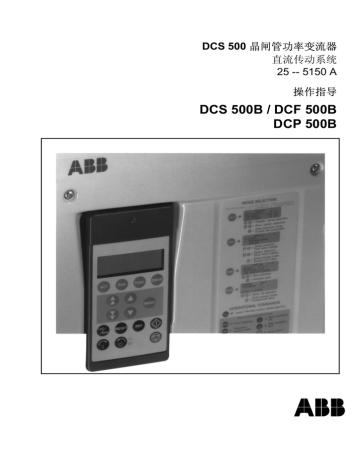 ABB DCS 500 B, DCF 500 B, DCP 500 B 晶闸管功率变流器 操作指导 | Manualzz