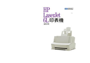 用户手册 | HP LaserJet 6L 雷射印表機 使用手冊 | Manualzz