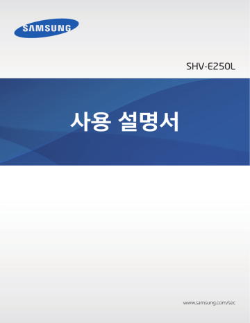 Samsung SHV-E250L 사용자 설명서 | Manualzz