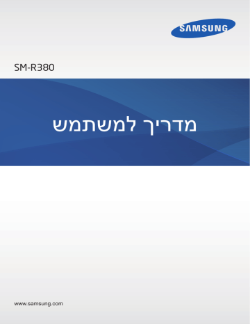 Samsung SM-R380 מדריך למשתמש | Manualzz