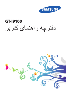 Samsung GT-I9100/M16 صارف دستی | Manualzz