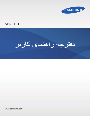 Samsung SM-T331 صارف گائیڈ | Manualzz