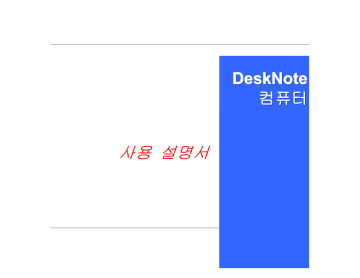 사용자 설명서 | DeskNote 컴퓨터 사용 설명서 | Manualzz