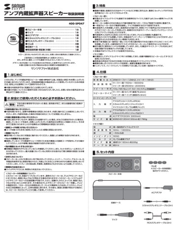 ユーザーマニュアル | サンワサプライ 400-SP047 アンプ内蔵拡声器スピーカー 取扱説明書 | Manualzz