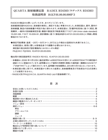 QUARTA RADEX RD1503 放射線測定器 取扱説明書 | Manualzz