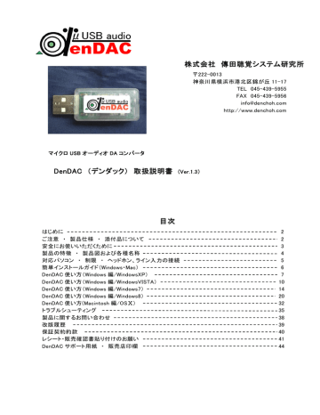 ユーザーマニュアル | 傳田聴覚システム研究所 DenDAC マイクロ USB オーディオ DA コンバータ 取扱説明書 | Manualzz