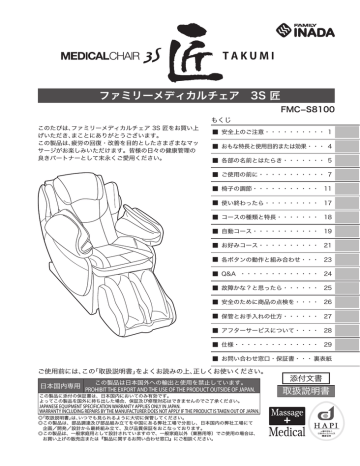 ファミリーイナダ 3S匠 FMC-S8100 マッサージチェア 取扱説明書 | Manualzz