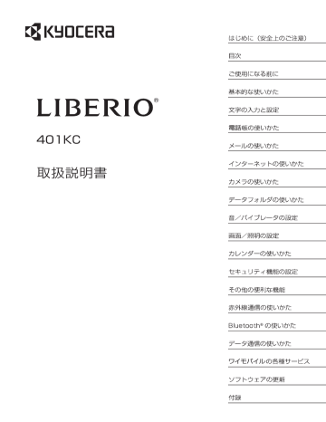 京セラ LIBERIO 401KC 携帯電話 取扱説明書 | Manualzz