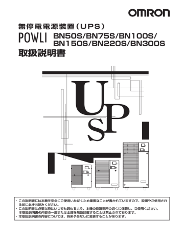 OMRON POWLI BN50S, BN75S, BN100S, BN150S, BN220S, BN300S 無停電電源装置（UPS ...