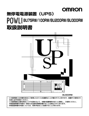 OMRON POWLI BU75RW, BU100RW, BU200RW, BU300RW 無停電電源装置 取扱説明書 | Manualzz