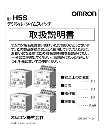 OMRON H5S WA2(D), H5S WFA2(D), H5S YA2(D)-X, H5S YA4(D)-X, H5S YFA2(D)-X, H5S YFA4(D)-X デジタルタイム ...