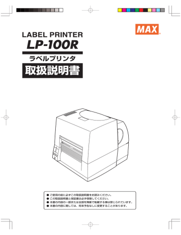 MAX LP-100R ラベルプリンタ 取扱説明書 | Manualzz