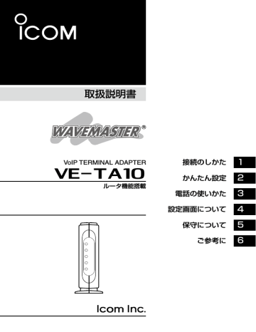 アイコム VE-TA10 VoIPターミナルアダプタ 取扱説明書 | Manualzz