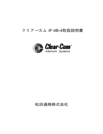Clear-Com IF-4B 4 ワイヤーインターフェース 取扱説明書 | Manualzz