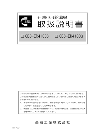 CBS-ER410 100G | Instruction manual | 長府工産 CBS-ER410 100S, 100G 石油給湯機 ...