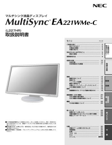 NEC MultiSync® LCD-EA221WMe-C 取扱説明書 | Manualzz