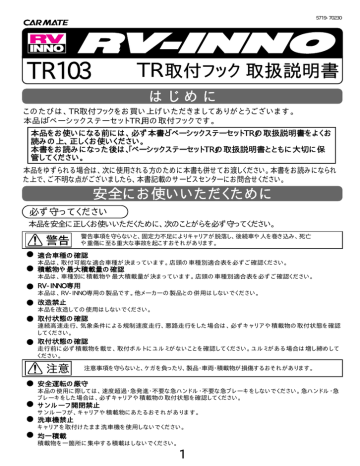 CARMATE RV-INNO TR 取付フック 取扱説明書 | Manualzz