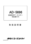 温湿度データロガー AD-5696 取扱説明書 | Manualzz