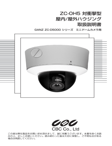 GANZ ZC-D5000 ZC-OH5 屋内/屋外ハウジング 取扱説明書 | Manualzz