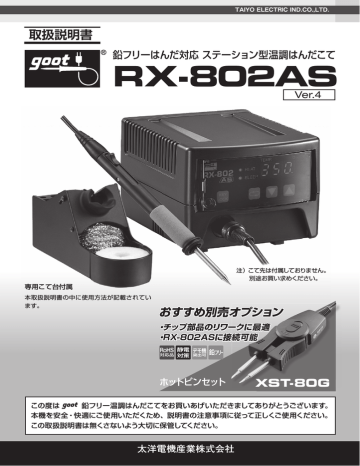 Instruction manual | Goot RX 802AS はんだこて, XST 80G ホットピンセット 取扱説明書 | Manualzz