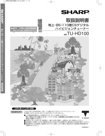 SHARP TU-HD 100 地上・BS・110度CSデジタルハイビジョンチューナー 取扱説明書 | Manualzz
