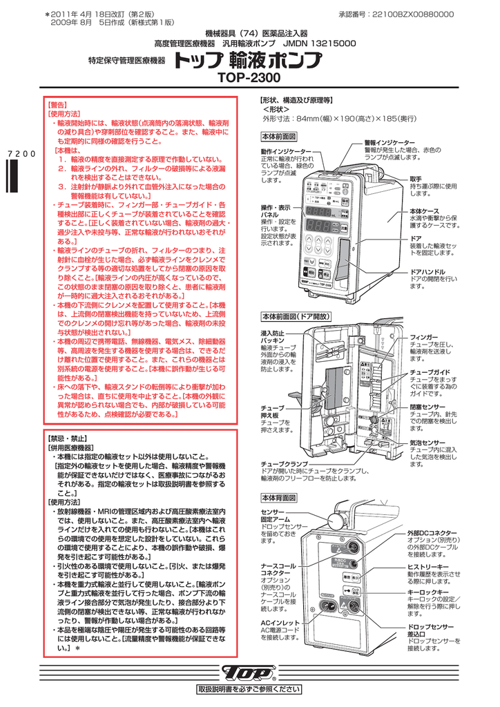 医療機器添付文書「トップ輸液ポンプ」 TOP-2300 | Manualzz