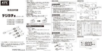 KTC デジライチェ GWE2-030, GWEC3-030, GWE3-060, GWE3-085, GWE4-085, GWE4-135, GWE4-200 トルクレンチ 取扱説明書 ...