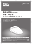 LIXIL シャワートイレ KA CW-KA22, KA CW-KA21 取扱説明書 | Manualzz