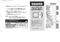 オムロン 携帯型心電計 HCG-801 取扱説明書 | Manualzz