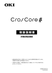 OKI CrosCore S, CrosCore M, CrosCore L 取扱説明書 | Manualzz