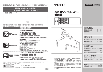 TOTO TKGG30型, TKGG31型, TKGG33型 台所用シングルレバー混合栓 取扱説明書 | Manualzz