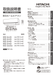 日立 ルームエアコン RAS-AJ22D, RAS-AJ25D, RAS-AJ28D, RAS-AJ28D2, RAS-AJ36D, RAS-AJ36D2, RAS-AJ40D2 取扱説明書 ...