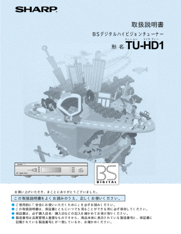 SHARP TU-HD 1 BSデジタルハイビジョンチューナー 取扱説明書 | Manualzz