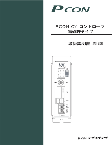 IAI PCON-CY コントローラ 取扱説明書 | Manualzz