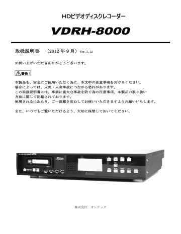 オンテック VDRH 8000 HDビデオディスクレコーダー 取扱説明書 | Manualzz