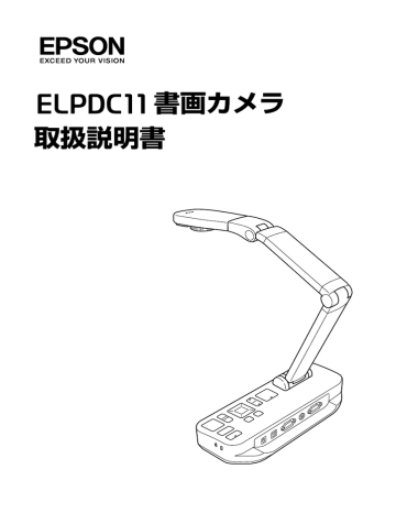 EPSON ELPDC11 書画カメラ 取扱説明書 | Manualzz