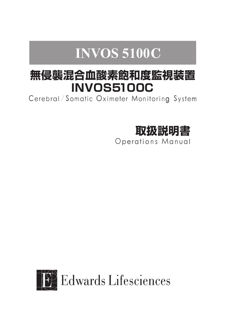 INVOS 5100C 無侵襲混合血酸素飽和度監視装置 取扱説明書 | Manualzz