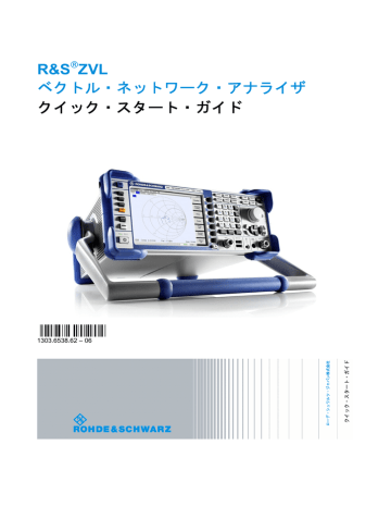 クイックスタートガイド | Rohde & Schwarz ZVL 3, ZVL 6, ZVL 3-75, ZVL 13 ベクトル ...