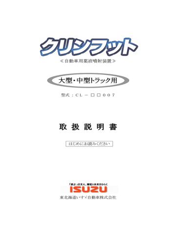 いすゞ CL 007 薬液噴射装置 取扱説明書 | Manualzz