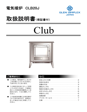 GLEN DIMPLEX Club CLB20J 電気暖炉 取扱説明書 | Manualzz