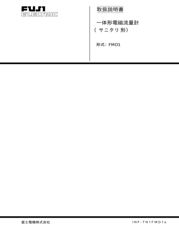 富士電機 FMD1 電磁流量計 取扱説明書 | Manualzz