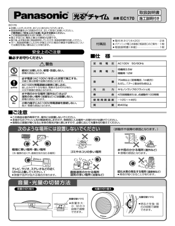 Panasonic EC 170 光るチャイム 取扱説明書 | Manualzz