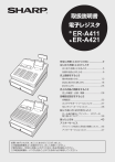 SHARP 電子レジスタ ER-A411, ER-A421 取扱説明書 | Manualzz