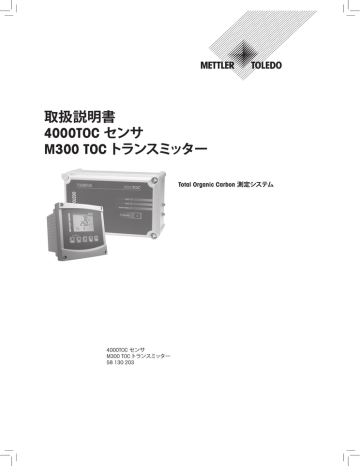 METTLER TOLEDO 4000TOC センサ TOCセンサ, M300 TOC トランスミッター TOCトランスミッター 取扱説明書 ...