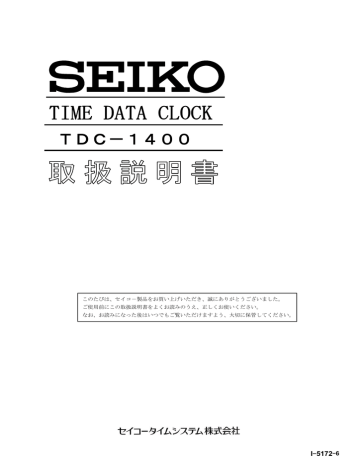 SEIKO TDC-1400 時刻データクロック 取扱説明書 | Manualzz
