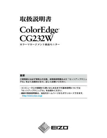 EIZO ColorEdge CG232W カラーマネージメント液晶モニター 取扱説明書 | Manualzz