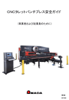 AMADA CNC タレットパンチプレス EM2510 NT 安全ガイド | Manualzz