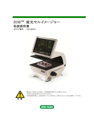 BIO-RAD ZOE TM 蛍光セルイメージャー 取扱説明書 | Manualzz